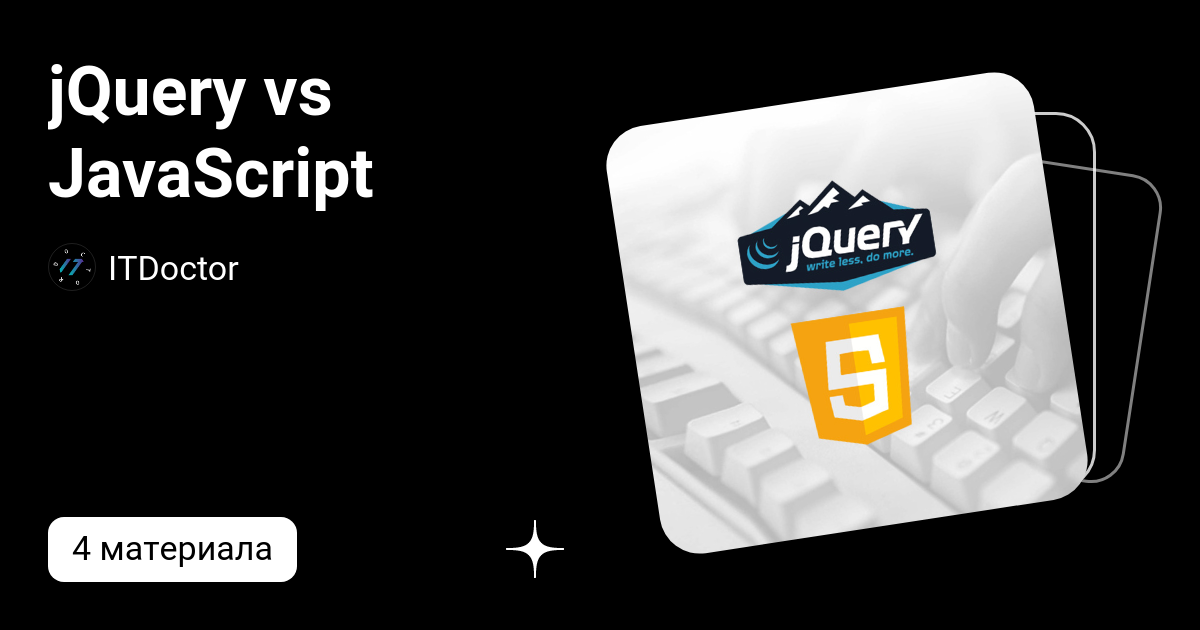 jQuery vs JavaScript | ITDoctor | Дзен