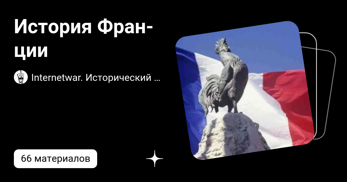 История Франции | Internetwar. Исторический журнал | Дзен