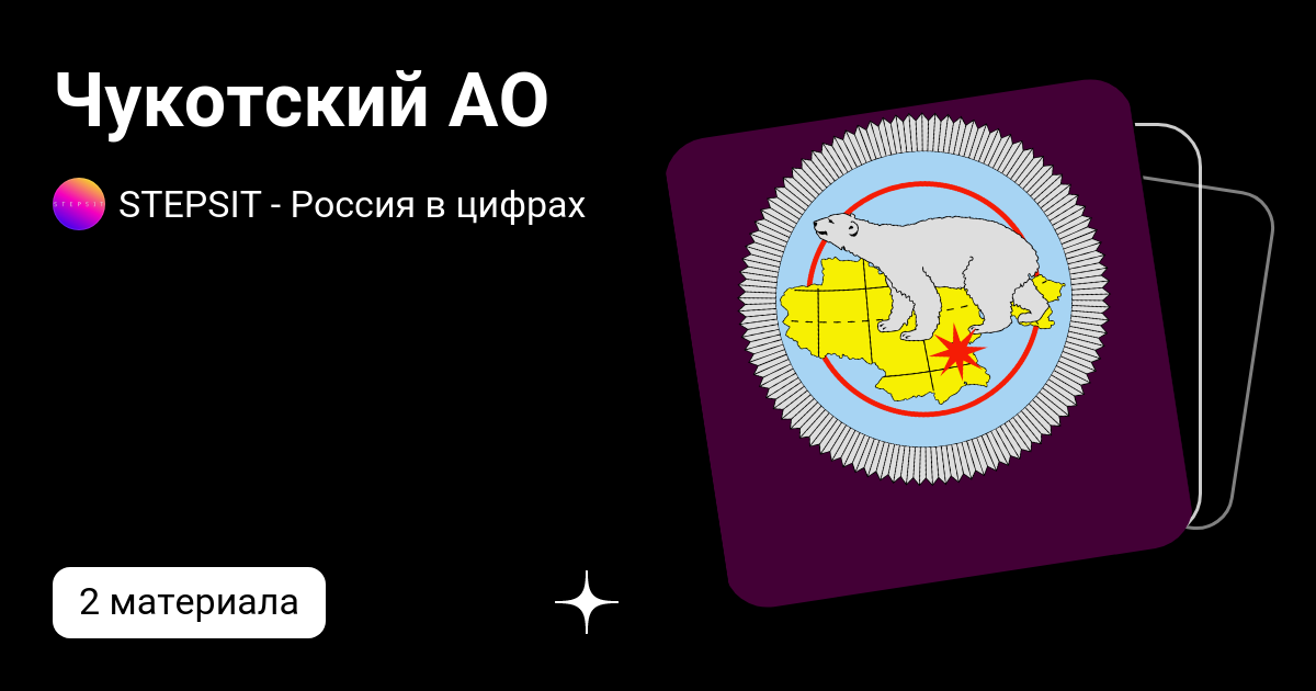 Чукотский АО | STEPSIT - Россия в цифрах | Дзен