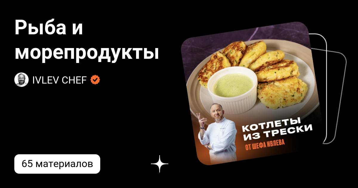 Рыба и морепродукты | IVLEV CHEF | Дзен