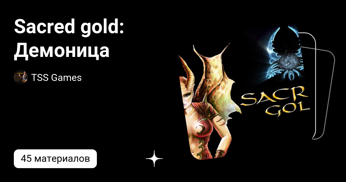 Sacred gold: Демоница | TSS Games | Дзен