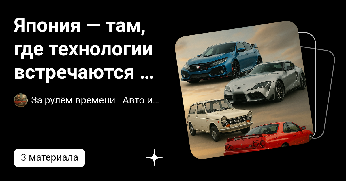 Япония — там, где технологии встречаются с душой машины | За рулём ...