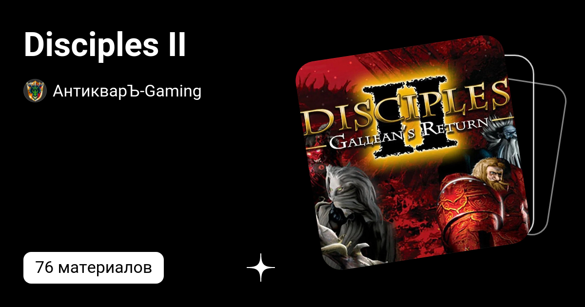 Disciples II | АнтикварЪ-Gaming | Дзен