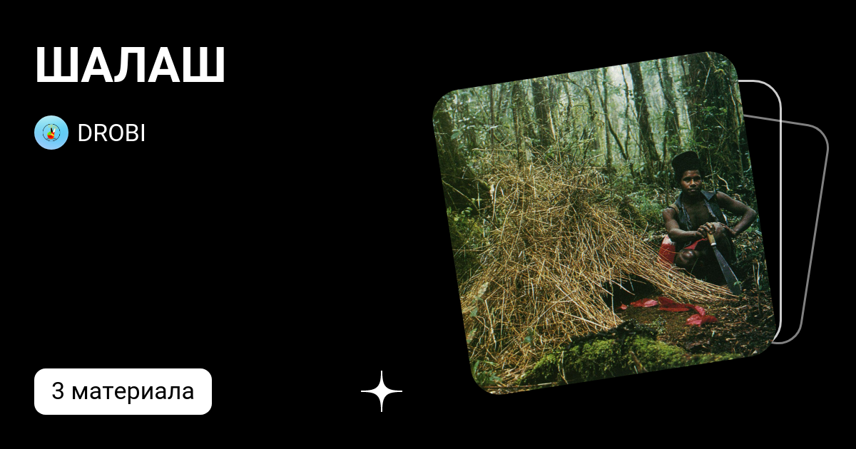 ШАЛАШ | DROBI ️ | Дзен