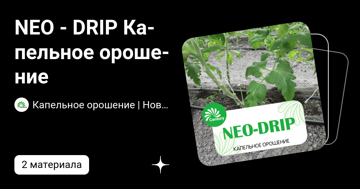 NEO - DRIP Капельное орошение | Капельное орошение | Новый век ...