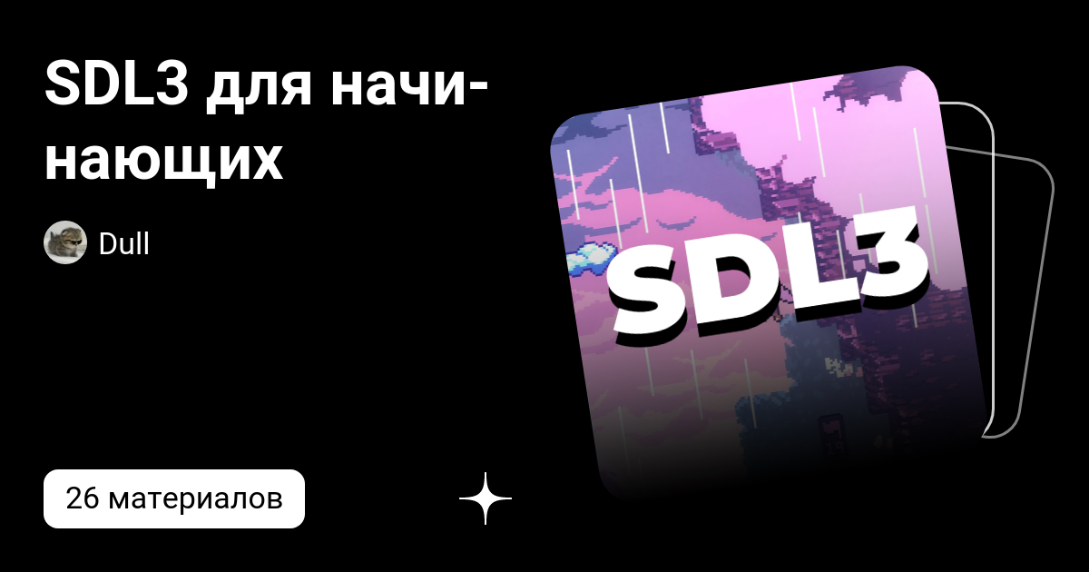 SDL3 для начинающих | Dull | Дзен