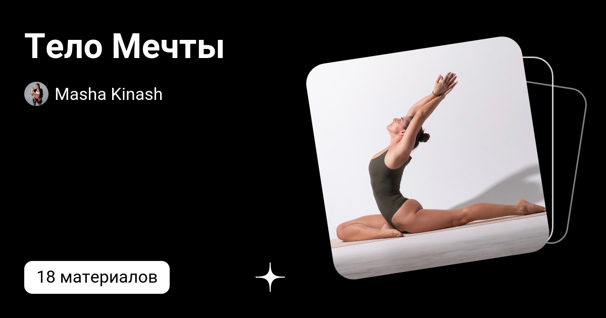 Тело Мечты | Masha Kinash | Дзен