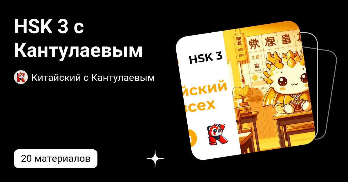 HSK 3 с Кантулаевым | Китайский с Кантулаевым 孔凯风 | Дзен