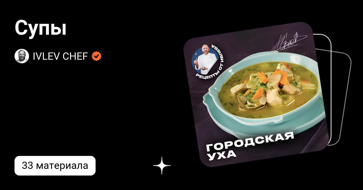 Супы | IVLEV CHEF | Дзен