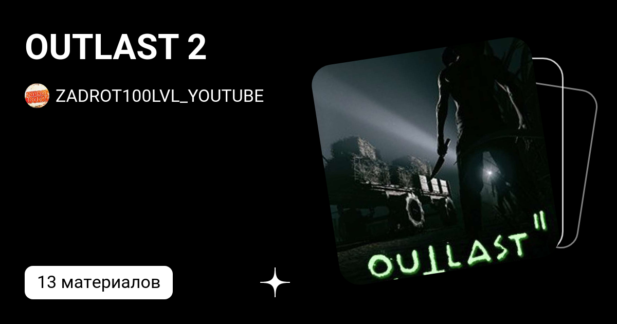 OUTLAST 2 | ZADROT100LVL_YOUTUBE | Дзен
