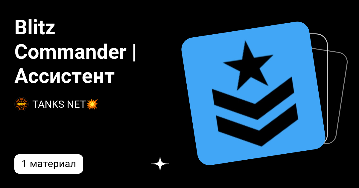 Blitz Commander | Ассистент | TANKS NET💥( SHOP ||| BUTIC ) | Дзен