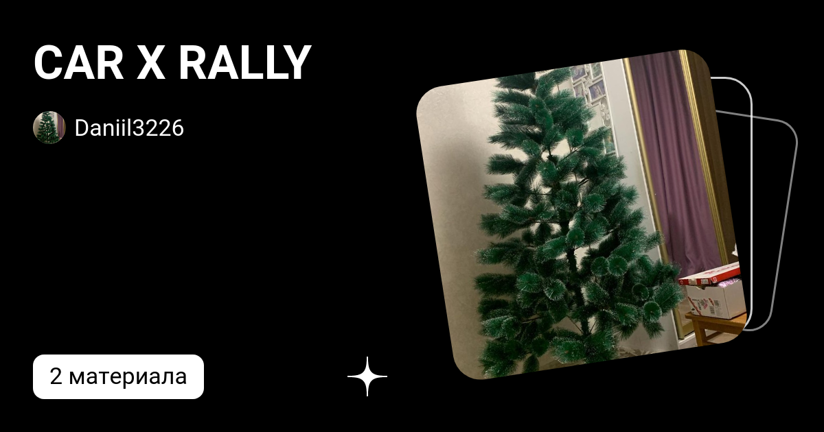 CAR X RALLY | Daniil3226 | Дзен