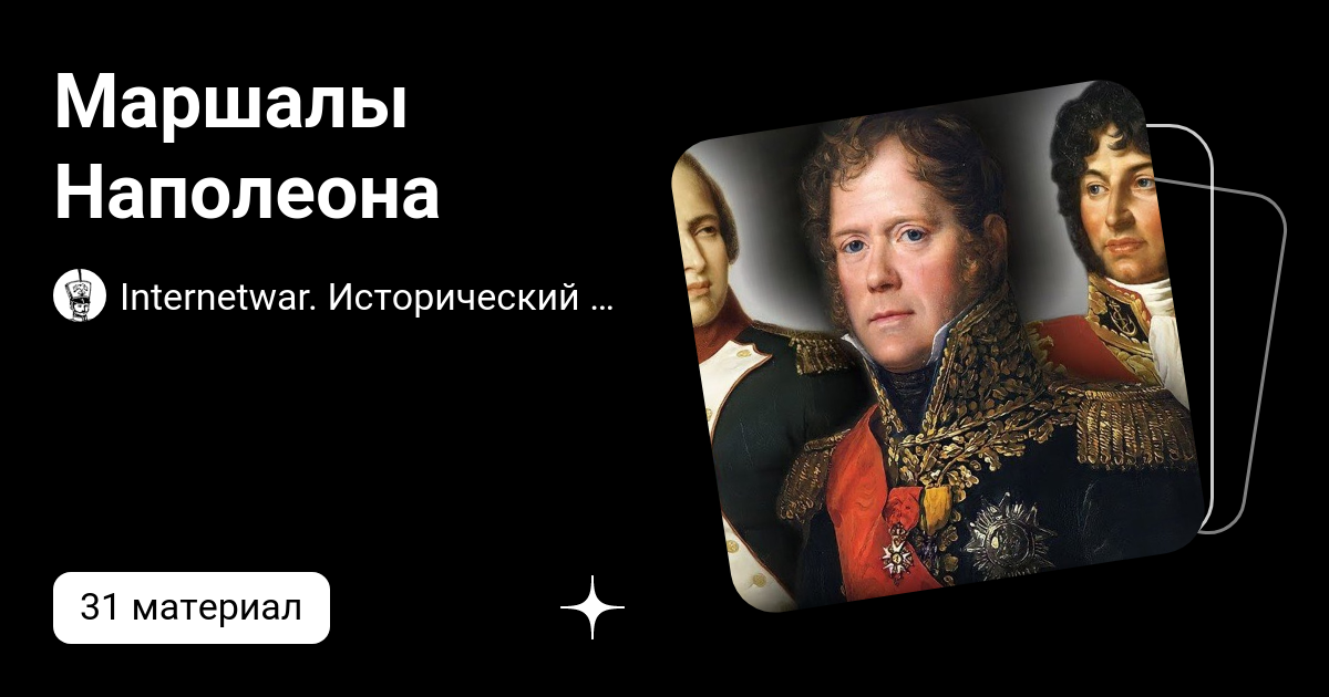 Маршалы Наполеона | Internetwar. Исторический журнал | Дзен