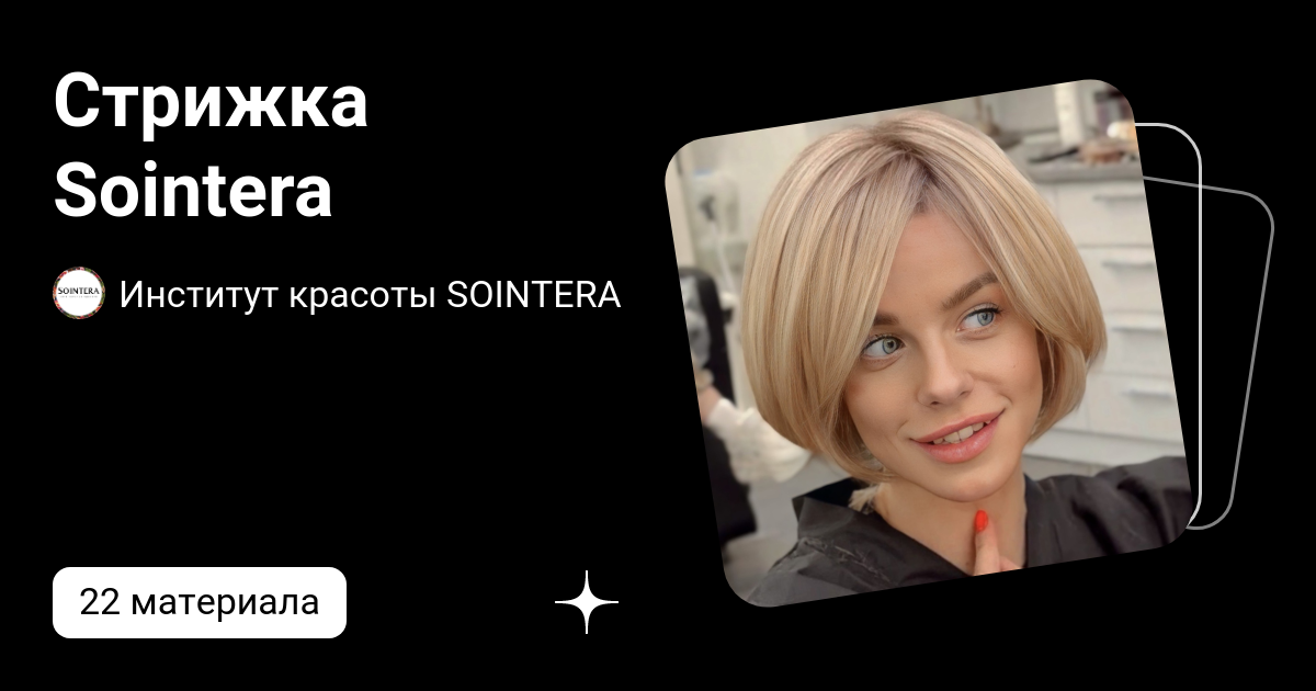 Стрижка Sointera | Институт красоты SOINTERA | Дзен