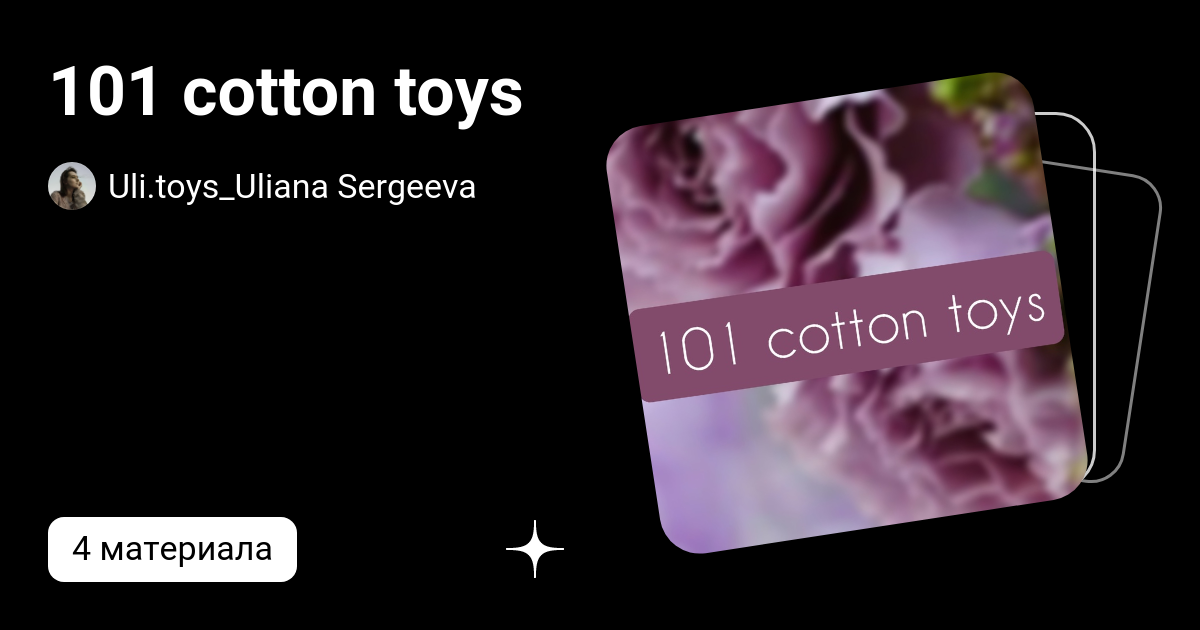 101 cotton toys | Uli.toys_Uliana Sergeeva | Дзен