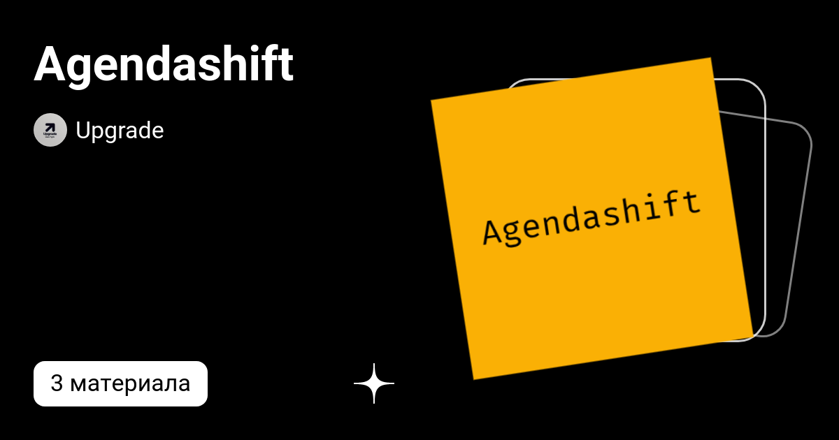 Agendashift | Upgrade | Дзен