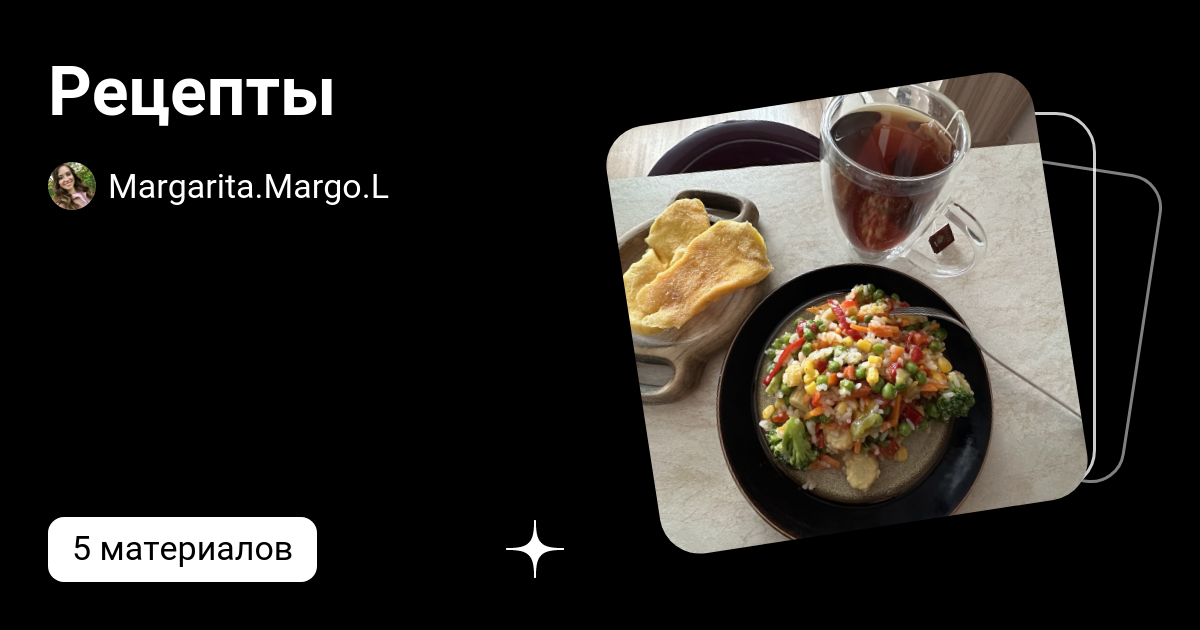Рецепты | Margarita.Margo.L | Дзен