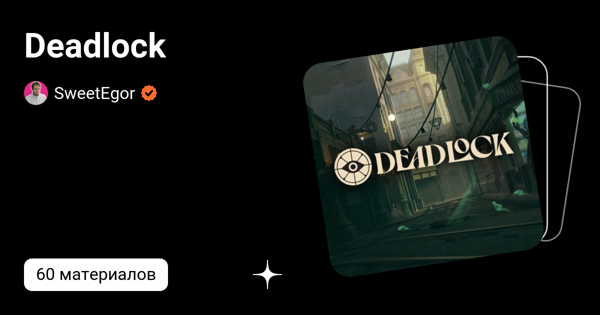 Deadlock | SweetEgor | Дзен