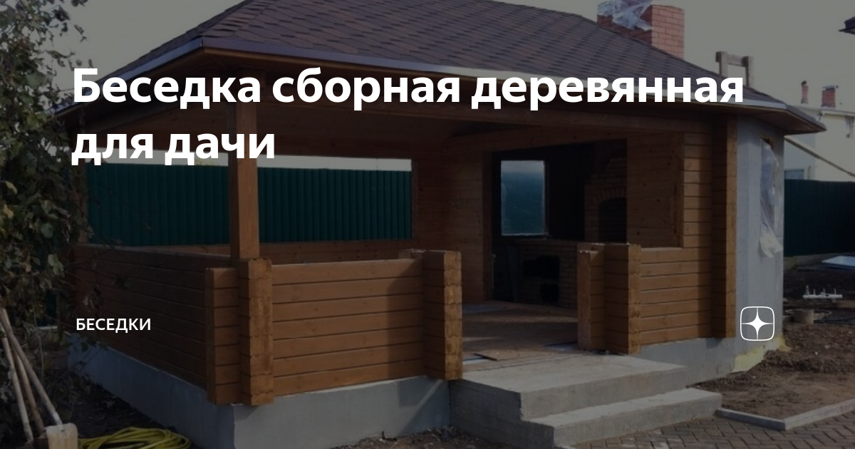 Беседка сборная деревянная для дачи | Беседки | Дзен