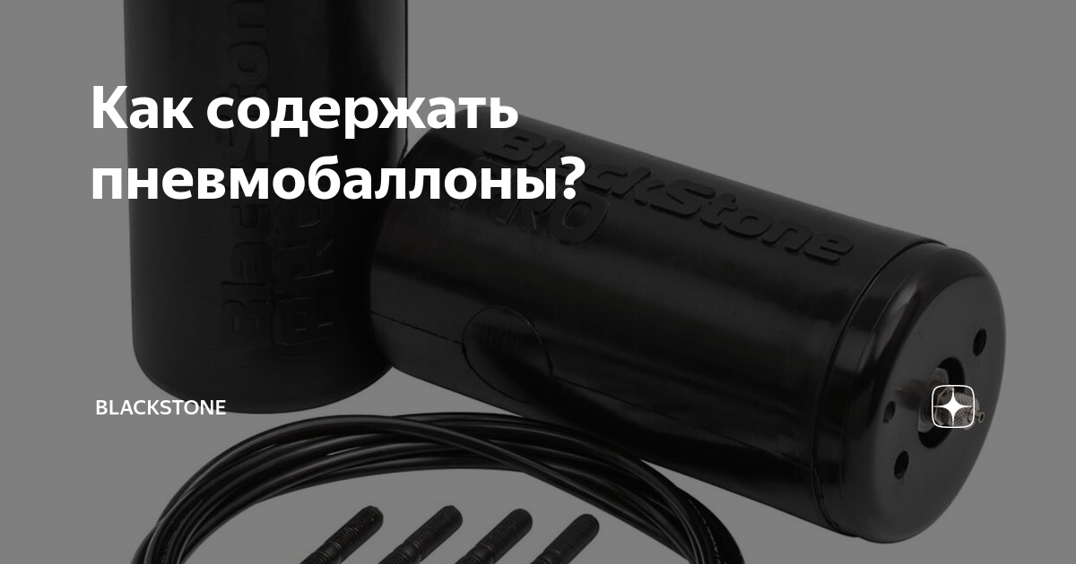 Как содержать пневмобаллоны? | BlackStone | Дзен