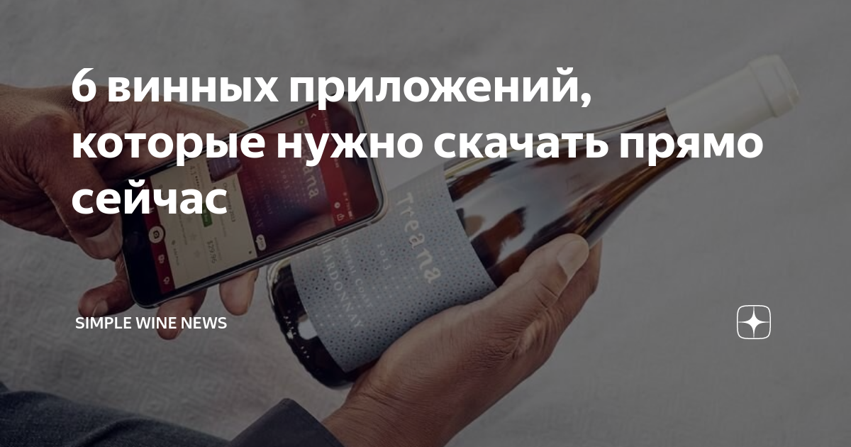 6 винных приложений, которые нужно скачать прямо сейчас | ПРОСТО О ВИНЕ ...