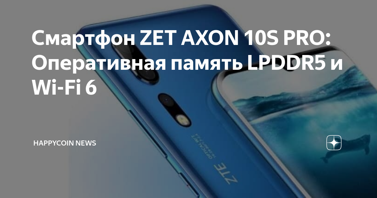 Смартфон ZET AXON 10S PRO: Оперативная память LPDDR5 и Wi-Fi 6 | Happy ...