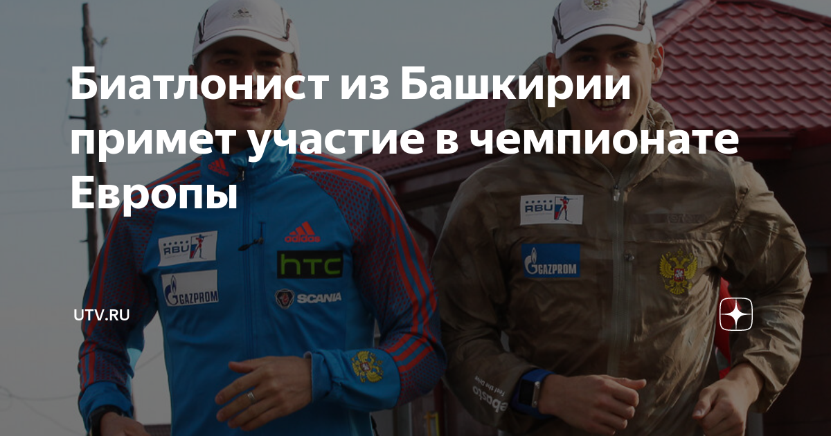 Биатлонист из Башкирии примет участие в чемпионате Европы | utv.ru | Дзен