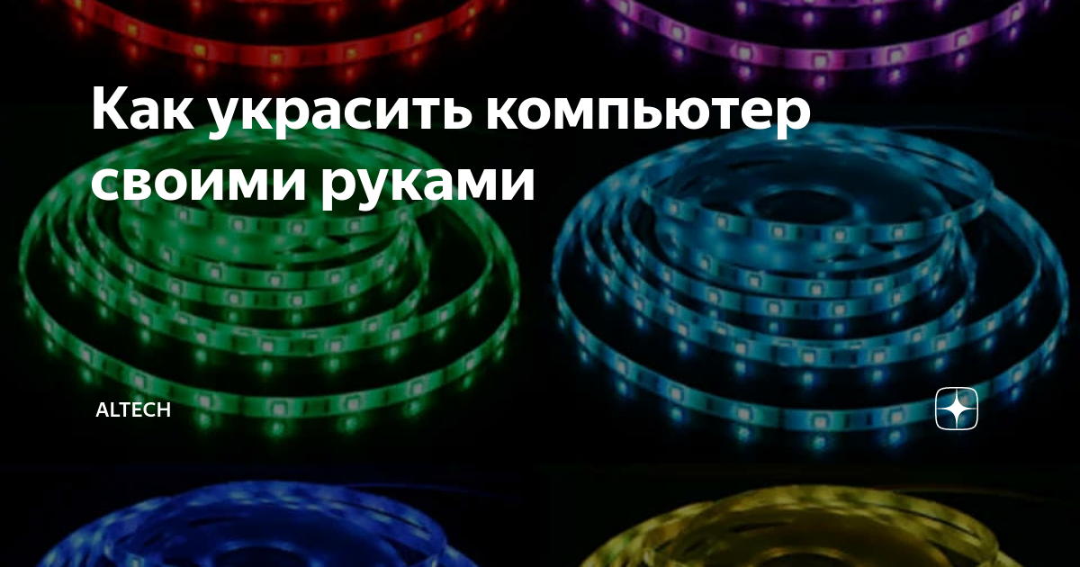 Как украсить компьютер своими руками | ALTech | Дзен