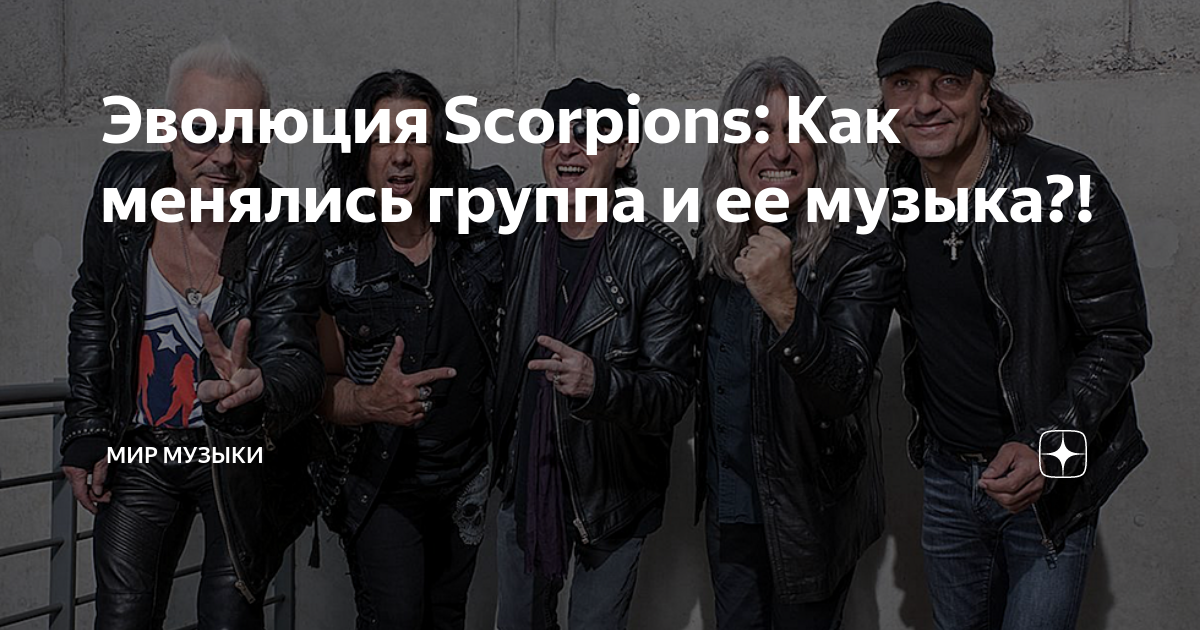 Эволюция Scorpions: Как менялись группа и ее музыка?! | Мир Музыки | Дзен