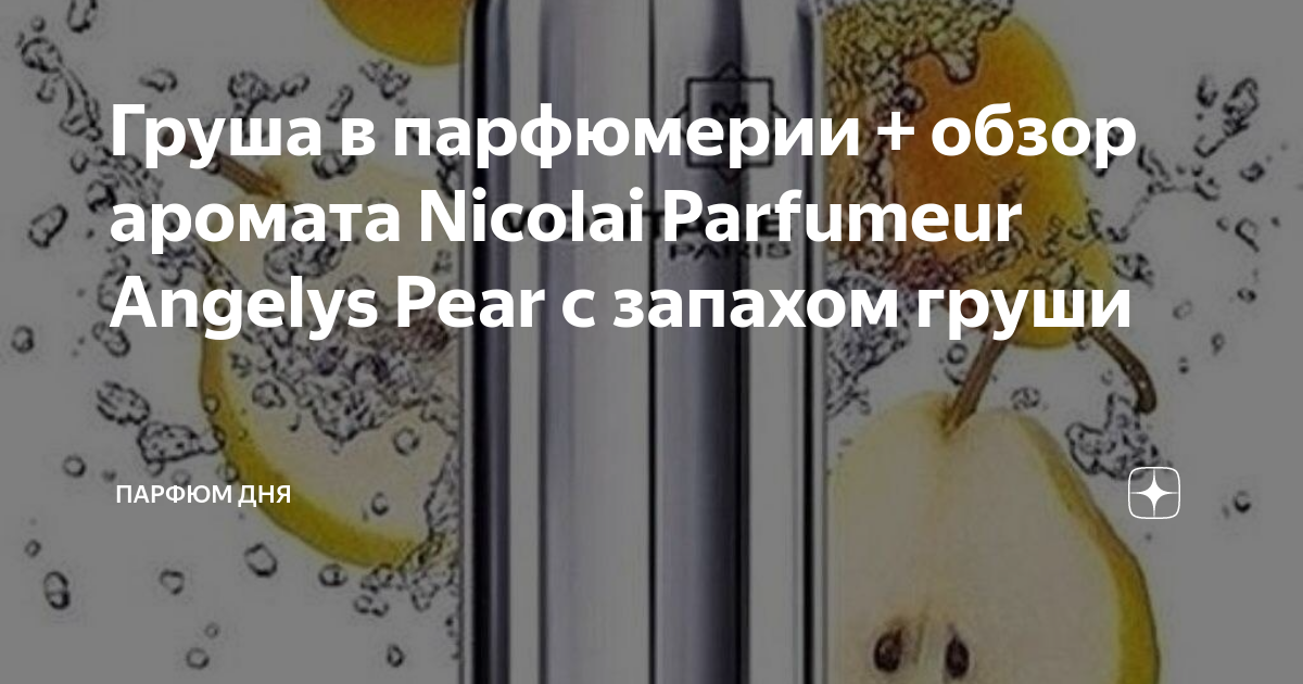 Груша в парфюмерии + обзор аромата Nicolai Parfumeur Angelys Pear с ...