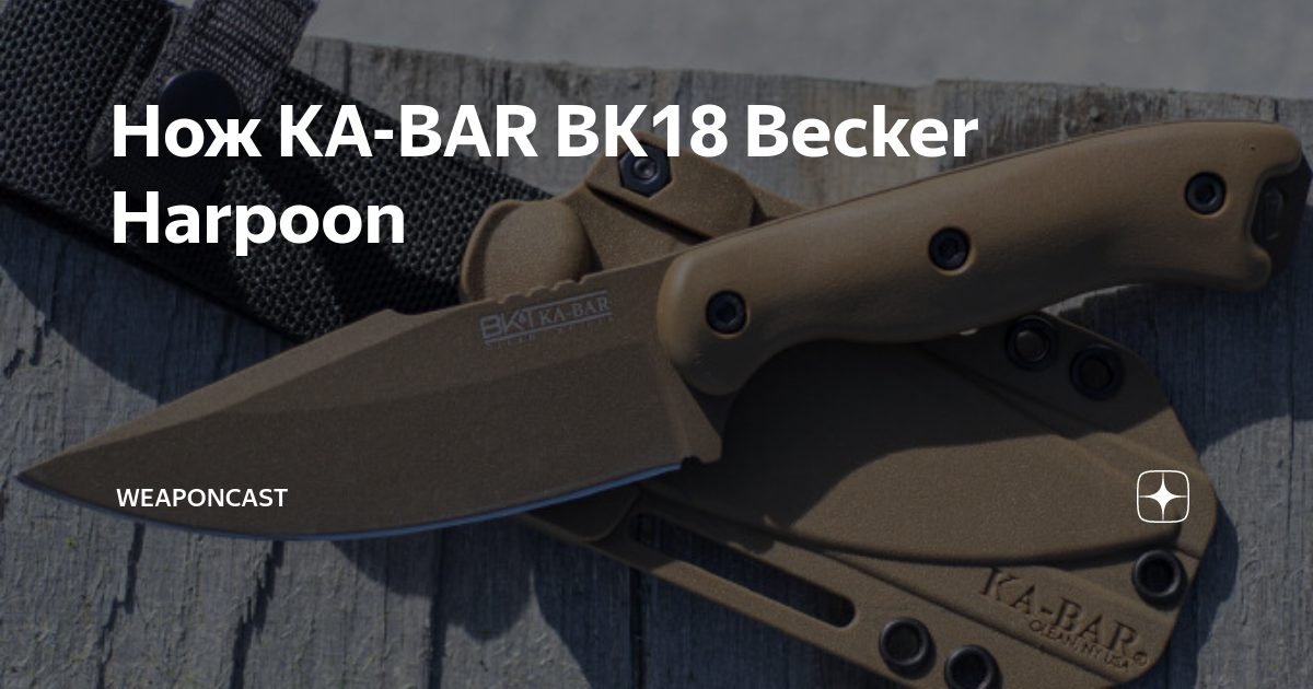 Нож KA-BAR BK18 Becker Harpoon | WeaponCast | Дзен