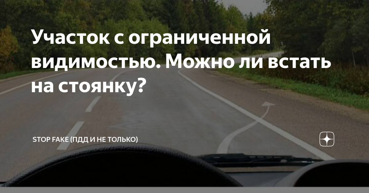Участок с ограниченной видимостью. Можно ли встать на стоянку? | Stop ...