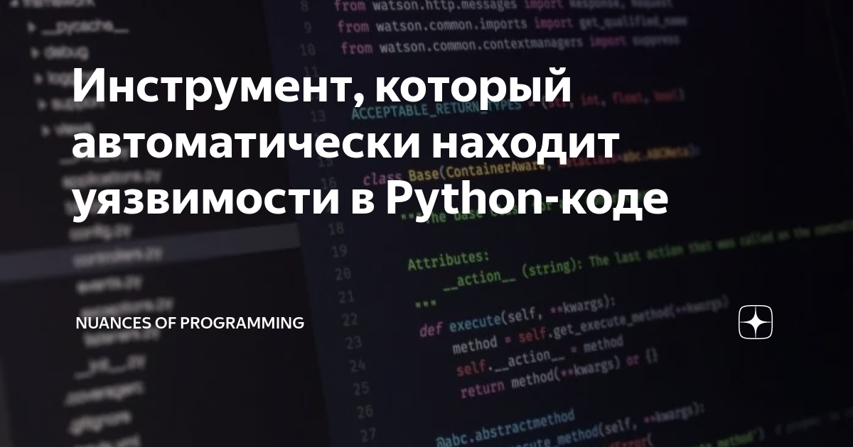 Инструмент, который автоматически находит уязвимости в Python-коде | Nuances of programming | Дзен