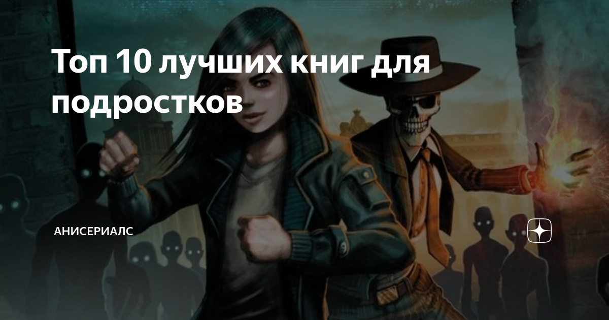 Топ 10 лучших книг для подростков | АниСериалс | Дзен