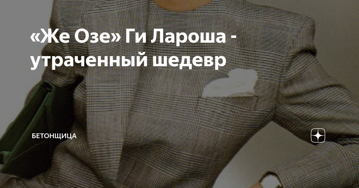 «Же Озе» Ги Лароша - утраченный шедевр | Бетонщица | Дзен