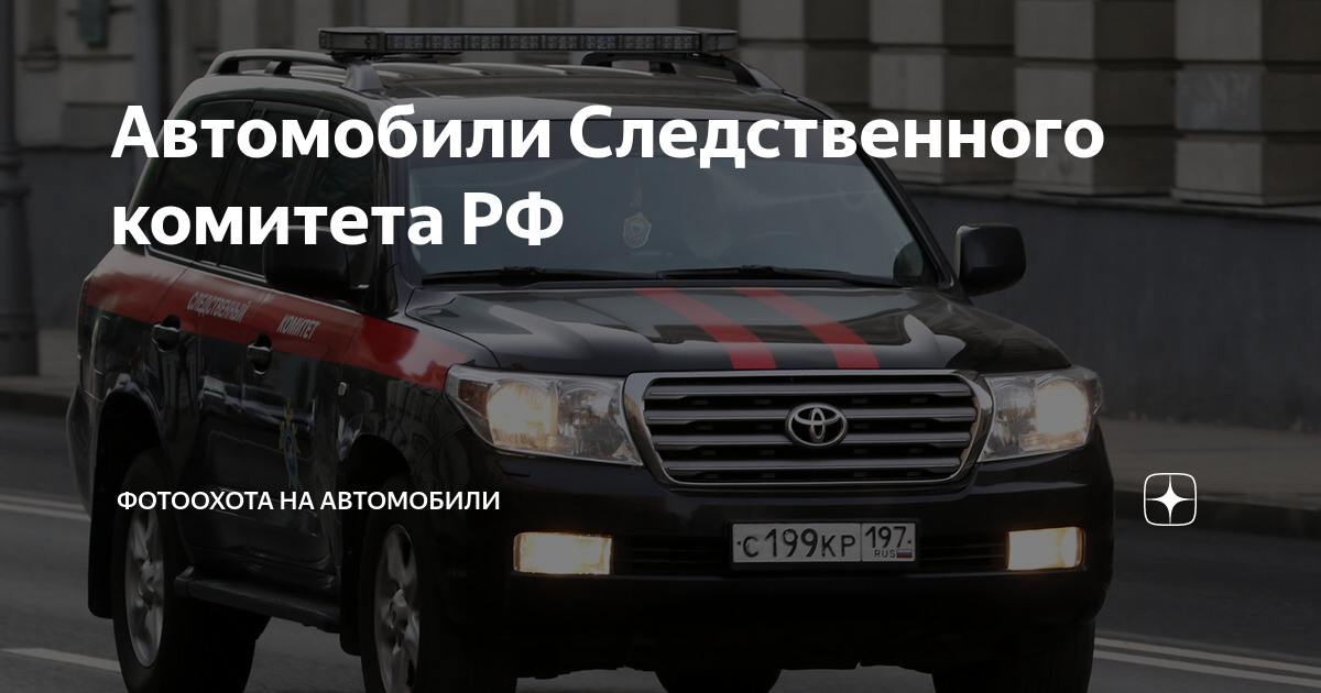 Автомобили Следственного комитета РФ | ФотоОхота на автомобили | Дзен