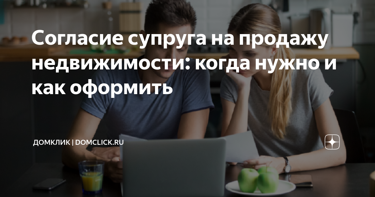 Согласие супруга на продажу недвижимости когда нужно и как оформить