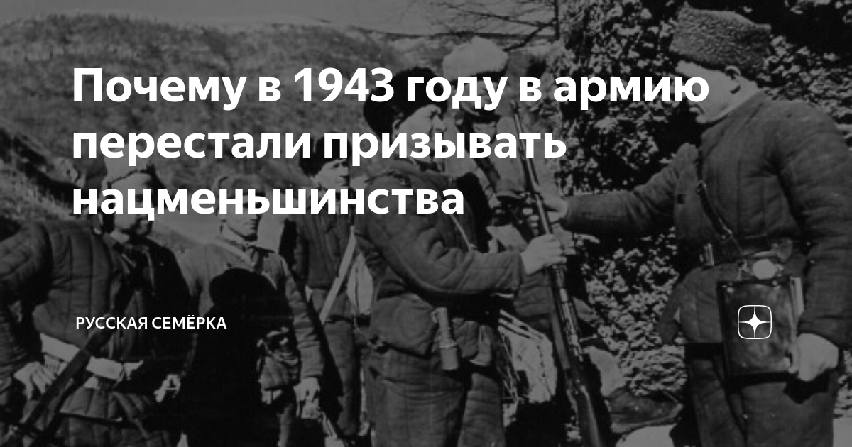 Почему в 1943 году в армию перестали призывать нацменьшинства Русская