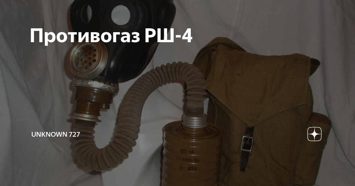 Противогаз РШ-4 | Unknown 727 | Дзен
