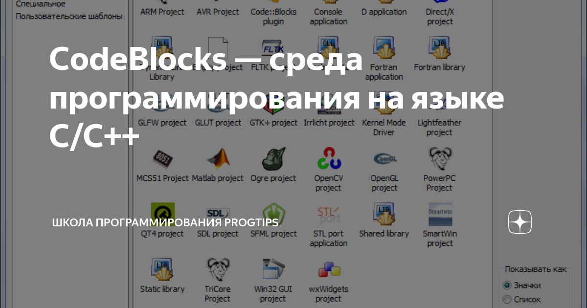 CodeBlocks — среда программирования на языке C/C++ | Школа программирования ProgTips | Дзен