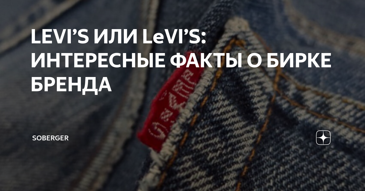 LEVI’S ИЛИ LeVI’S: ИНТЕРЕСНЫЕ ФАКТЫ О БИРКЕ БРЕНДА | Soberger | Мужской стиль | Дзен