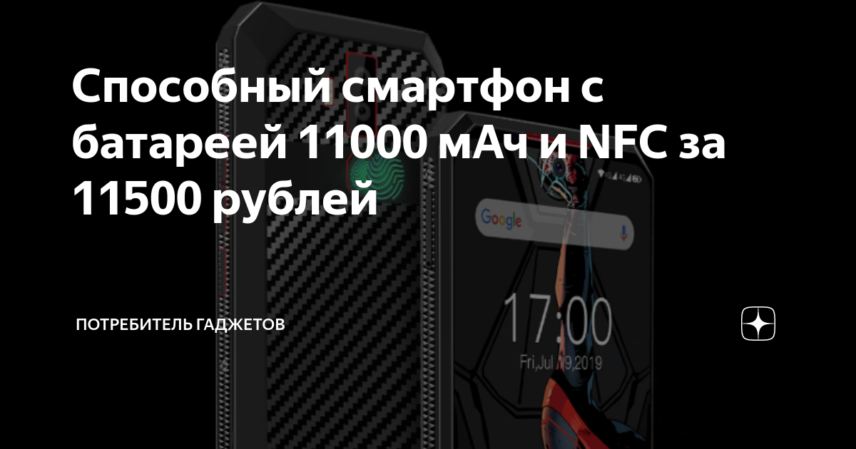 Способный смартфон с батареей 11000 мАч и NFC за 11500 рублей ...