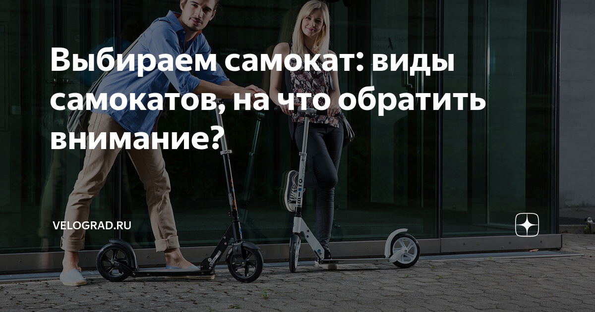 Выбираем самокат: виды самокатов, на что обратить внимание ...