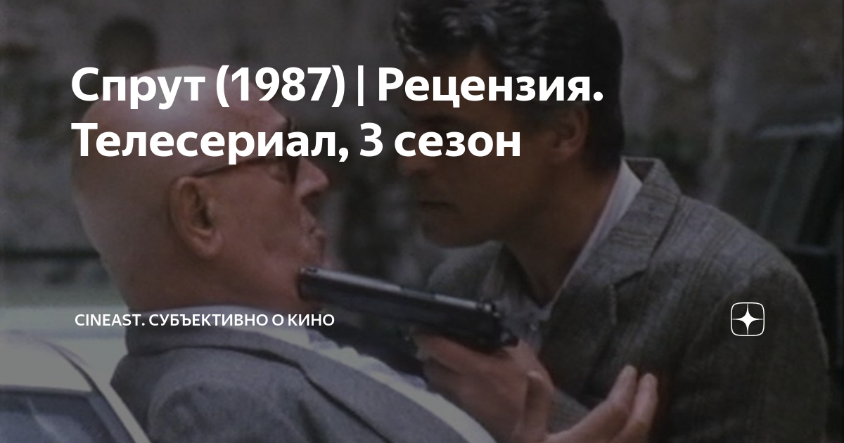 Спрут (1987) | Рецензия. Телесериал, 3 сезон | Cineast. Субъективно о кино | Дзен