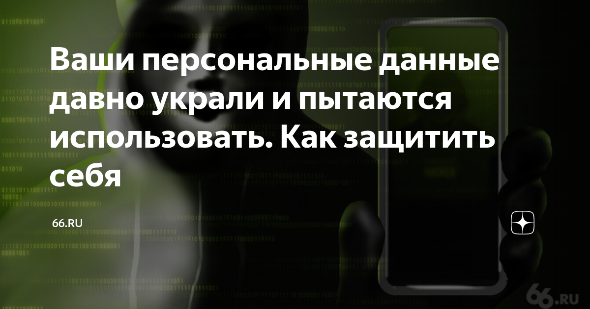 Ваши персональные данные давно украли и пытаются использовать Как