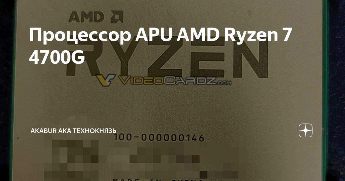Процессор APU AMD Ryzen 7 4700G | Akabur Aka технокнязь | Дзен