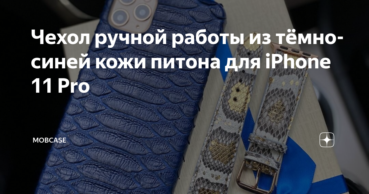 Чехол ручной работы из тёмно-синей кожи питона для iPhone 11 Pro | MobCase | Дзен