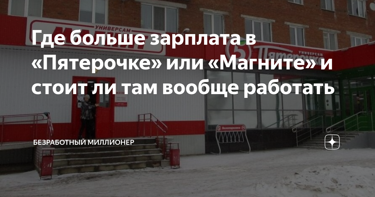 Где больше зарплата в «Пятерочке» или «Магните» и стоит ли там вообще ...
