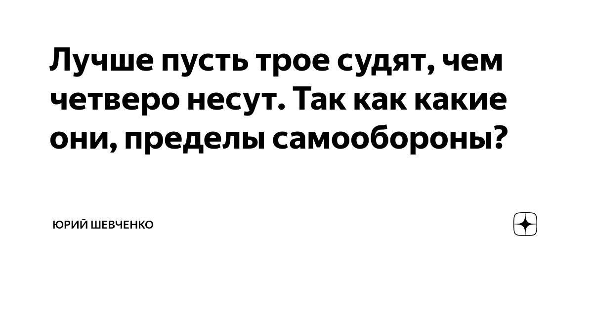 Лучше пусть трое судят, чем четверо несут. Так как какие они, пределы ...