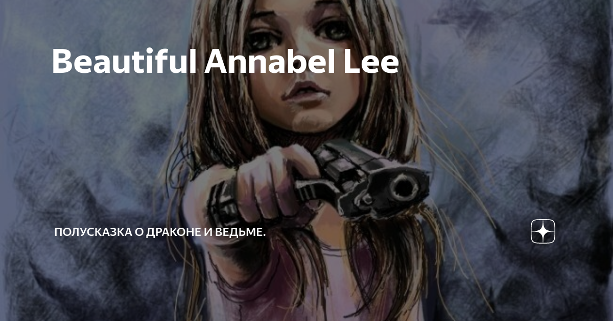 Beautiful Annabel Lee | Полусказка о Драконе и Ведьме. | Дзен